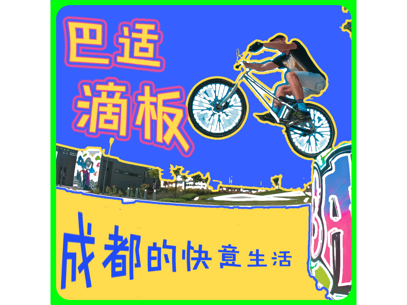 B计划-day18 涂鸦风格海报设计方法_白开水加冰2-站酷ZCOOL