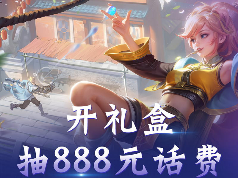 陕西移动-服务号“王者荣耀开礼盒抽888话费”_好方o-站酷ZCOOL