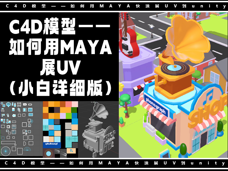 C4D模型—— 如何用MAYA 展UV （小白详细版）_姜芽芽Yannie-站酷ZCOOL