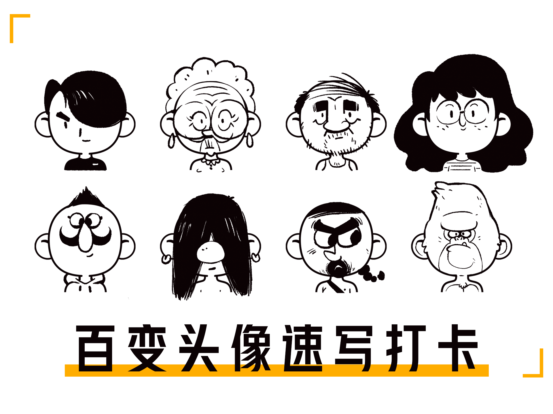 「百变头像速写打卡」_木星YANG-站酷ZCOOL