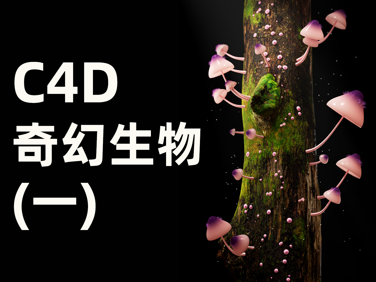 奇幻生物——C4D运动图形练习_JUDY春创意-站酷ZCOOL