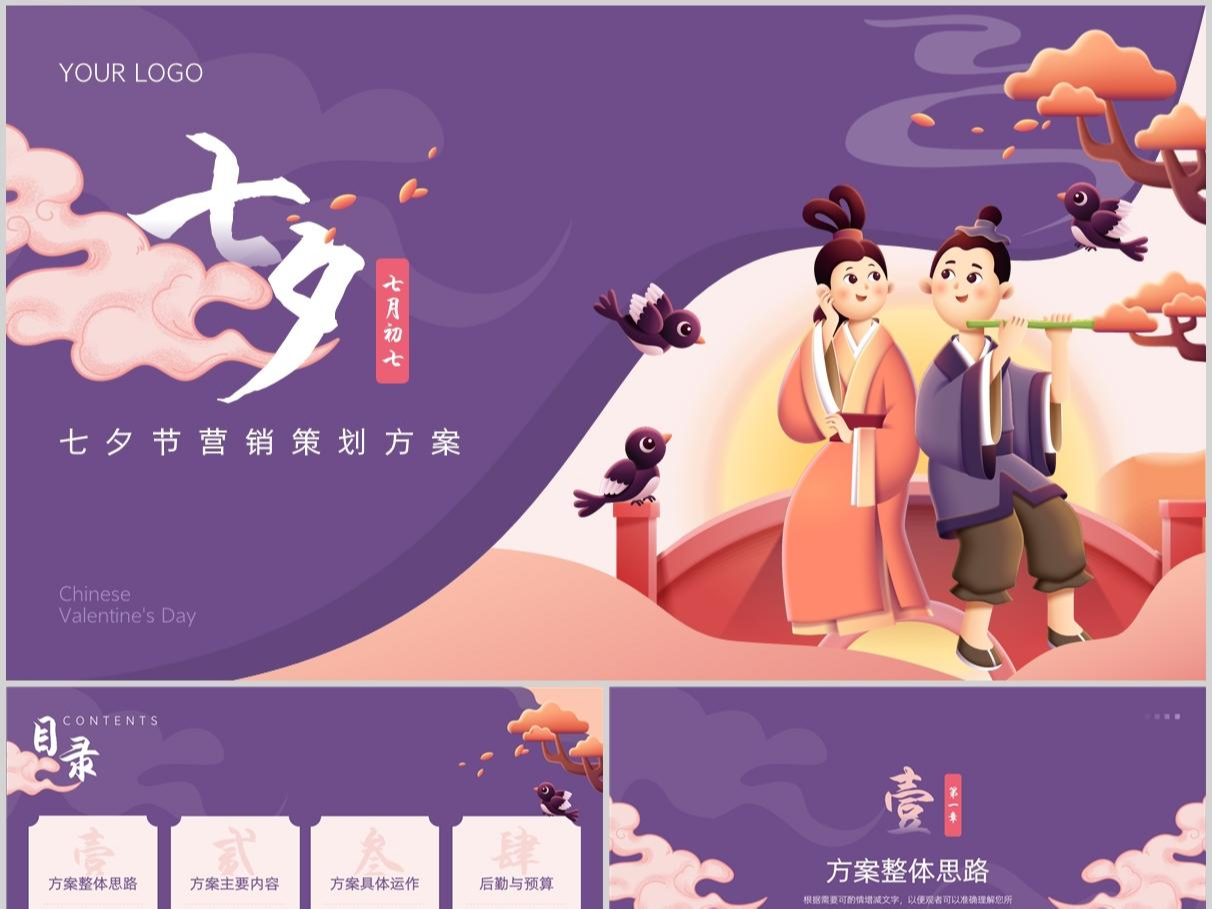 七夕节营销策划方案PPT模板_809工作室-站酷ZCOOL