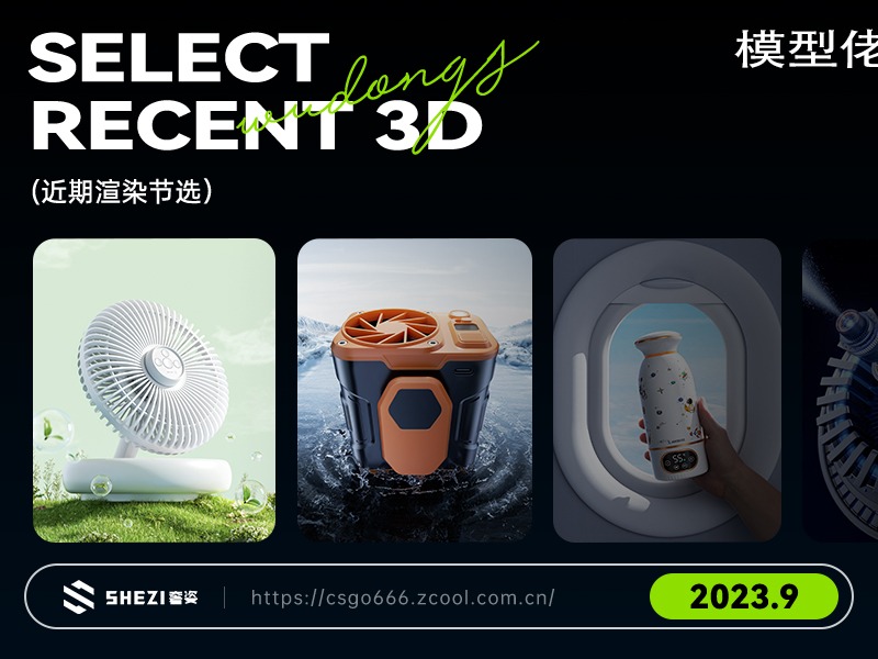 SHEZI 丨 近期渲染小结_模型佬-站酷ZCOOL