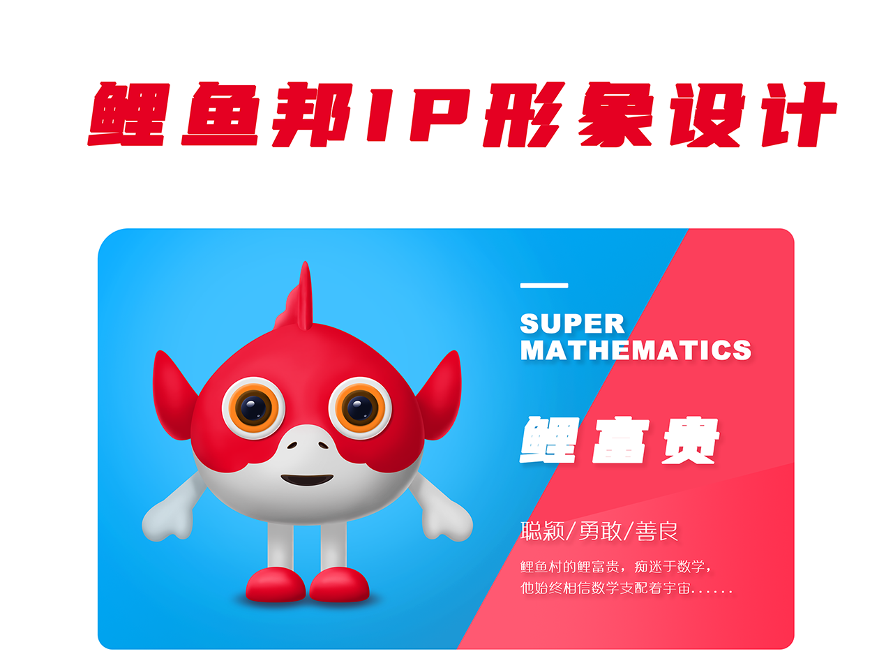 鲤鱼邦IP形象设计_天地众品-站酷ZCOOL