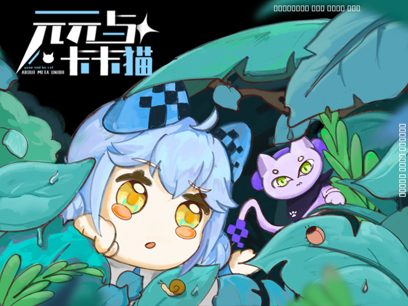 元元与卡卡猫-元宇宙虚拟形象设计大赛-虚拟人物形象IP_Ag银-站酷ZCOOL