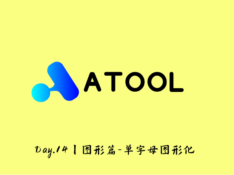 Day.14丨图形篇-单字母图形化_沙僧SEA-站酷ZCOOL