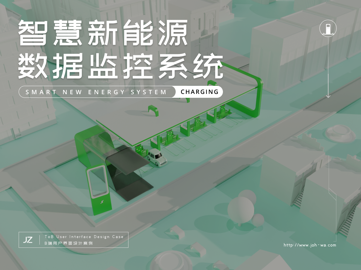 B端UI - 智慧新能源数据监控系统_johwa-站酷ZCOOL