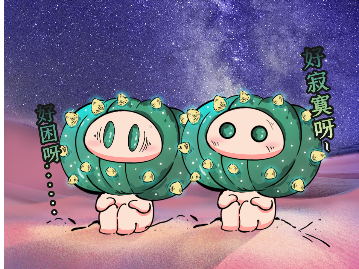 发光旅行 VOL1_寂寞发光光仙人掌-站酷ZCOOL