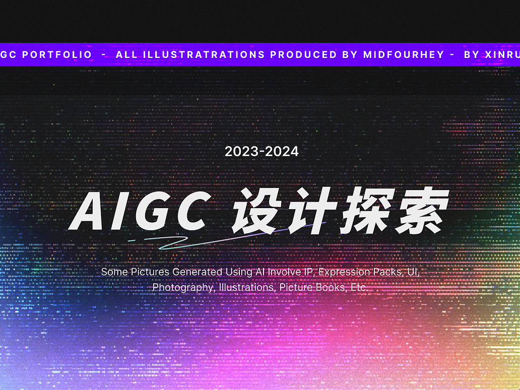AIGC 设计探索_xinrui666-站酷ZCOOL