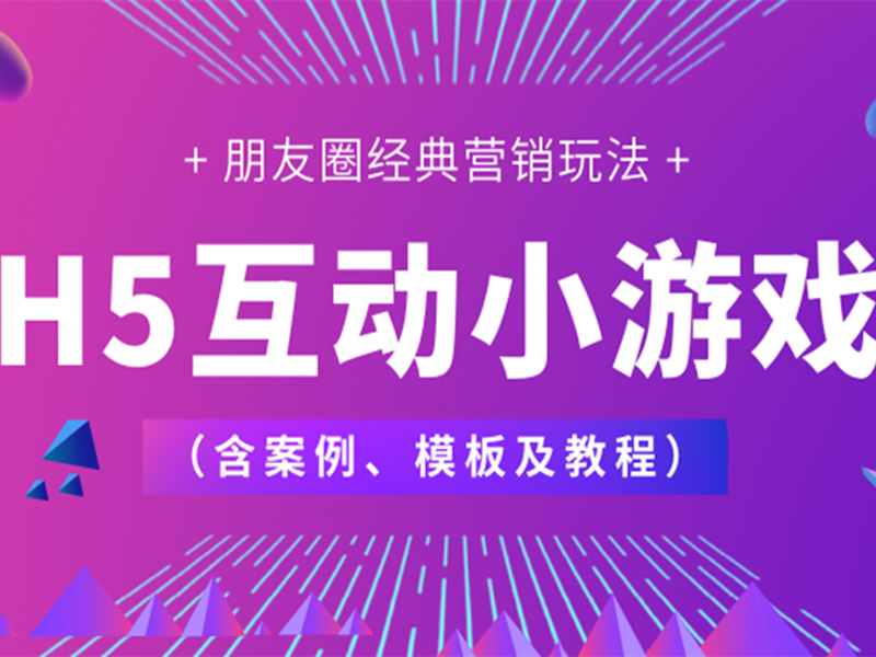 意派Epub360丨盘点4款经典的H5互动小游戏（含案例、模板及教程）_HTML5创意营销-站酷ZCOOL