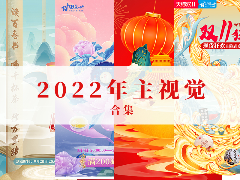 边那x2022甘田茶叶主视觉/插画设计（合集）_娜边-站酷ZCOOL