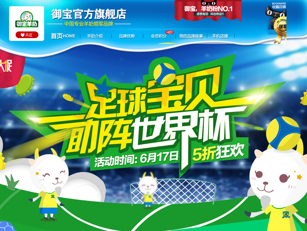【天猫店铺】母婴御宝羊奶粉14年年中大促活动专题设计_LOKI_YuE-站酷ZCOOL