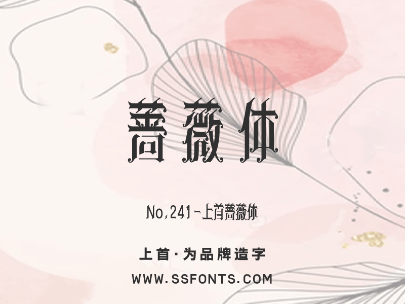 上首蔷薇体_上首字库11-站酷ZCOOL