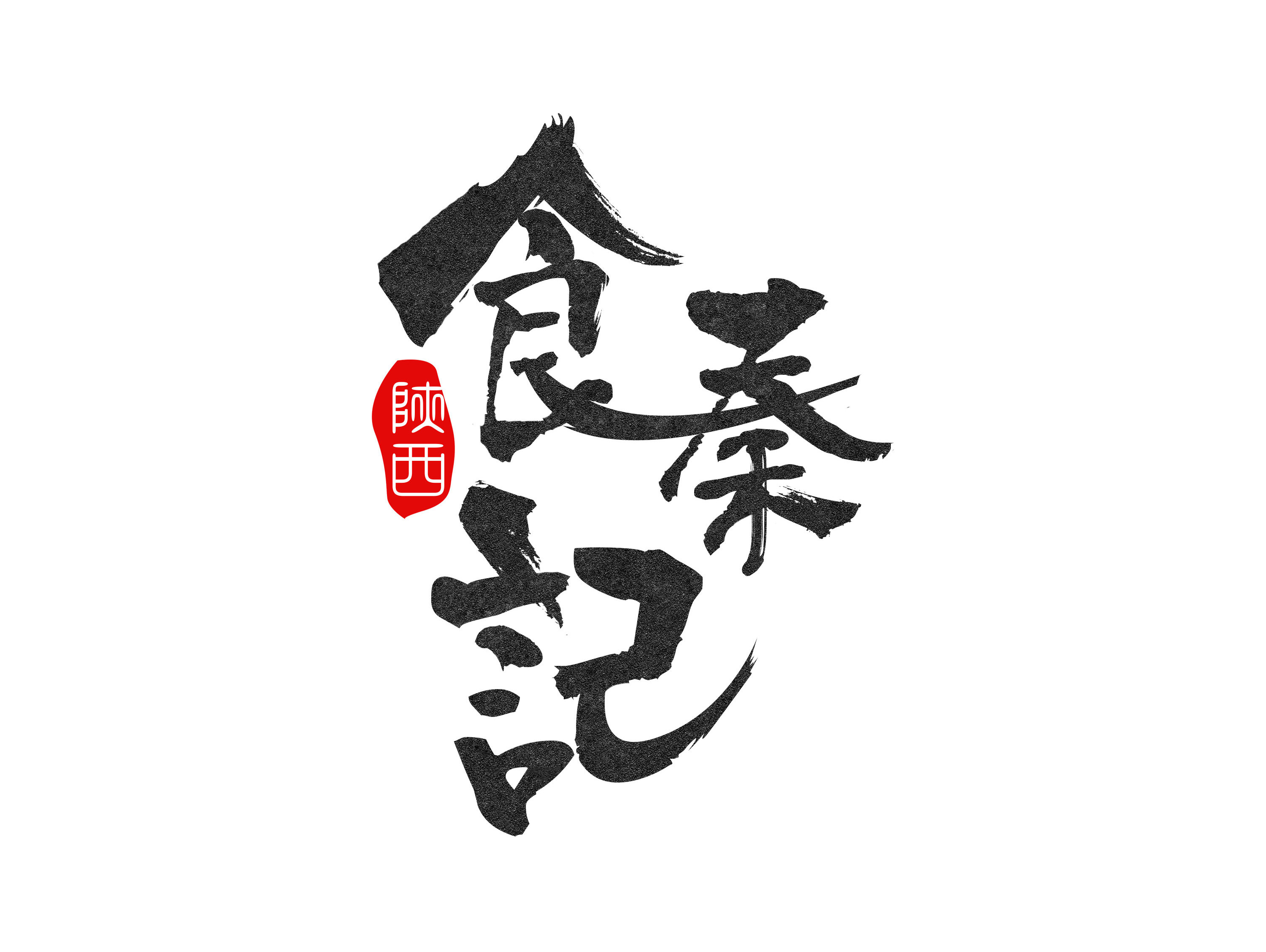 【cvinner】三简设计丨食秦记丨书法LOGO字体LOGO设计书法字体设计_肖维野纳-站酷ZCOOL