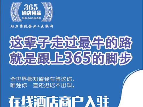 走过最牛的路——入住365酒店用品网_酒店用品-站酷ZCOOL