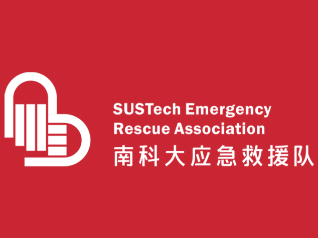 南方科技大学应急救援队_禧悦设计-站酷ZCOOL