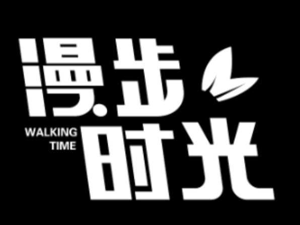 漫步时光_那一抹清香啊-站酷ZCOOL