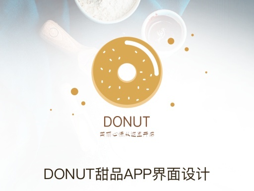 DONUT APP—我们都是甜点吃货_负分清零-站酷ZCOOL