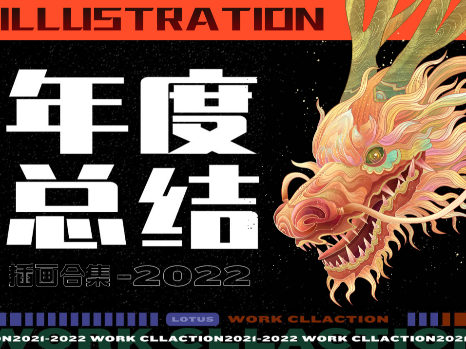 2022插画年终总结_大花猫dan-站酷ZCOOL