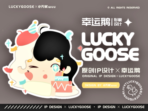 原创IP形象｜幸运鹅LUCKYGOOSE_无忧wuu-站酷ZCOOL