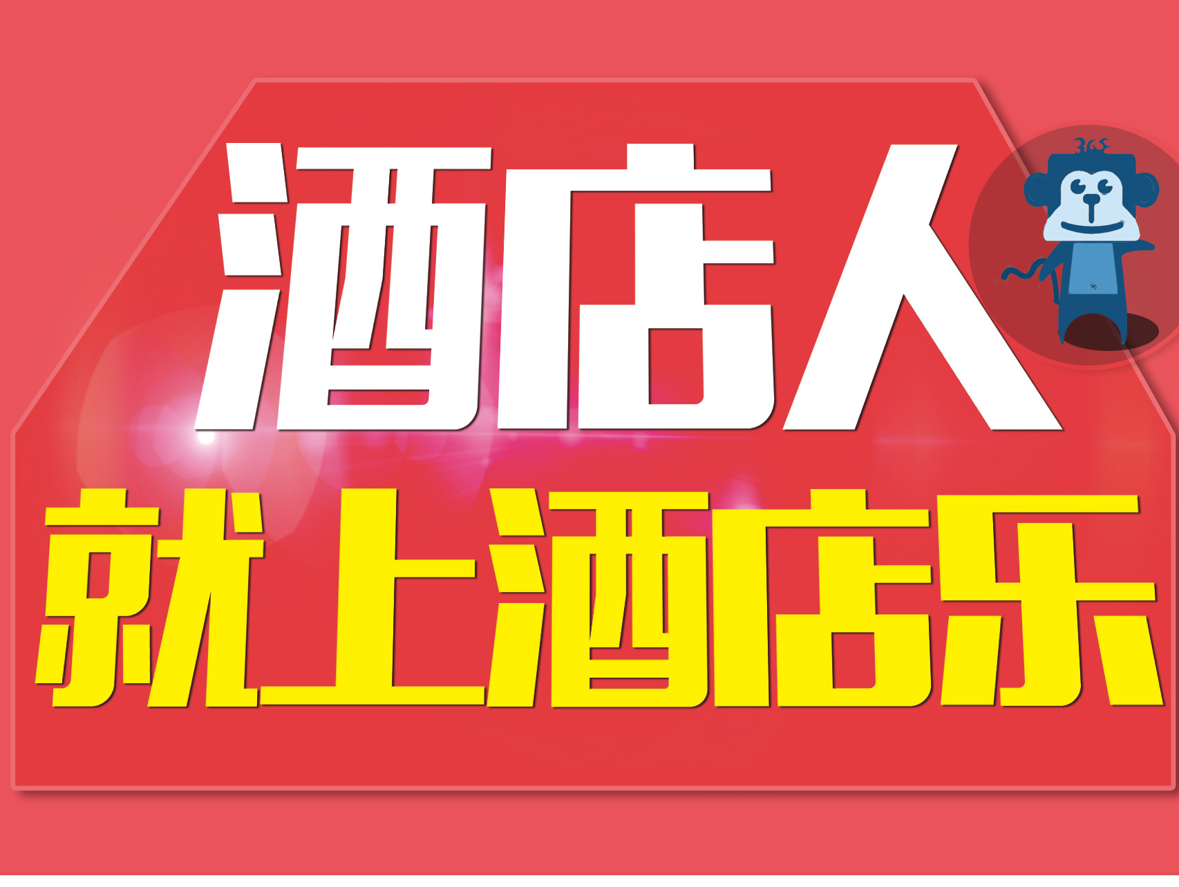 365酒店用品网-酒店乐_晓梦sa-站酷ZCOOL