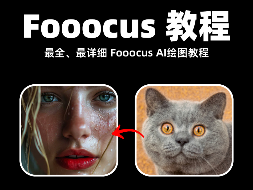 🔥迄今最全！Fooocus AI绘图 详细教程_吴杨峰-站酷ZCOOL
