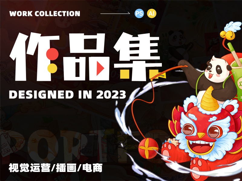 2023作品集_阿莱Qm-站酷ZCOOL