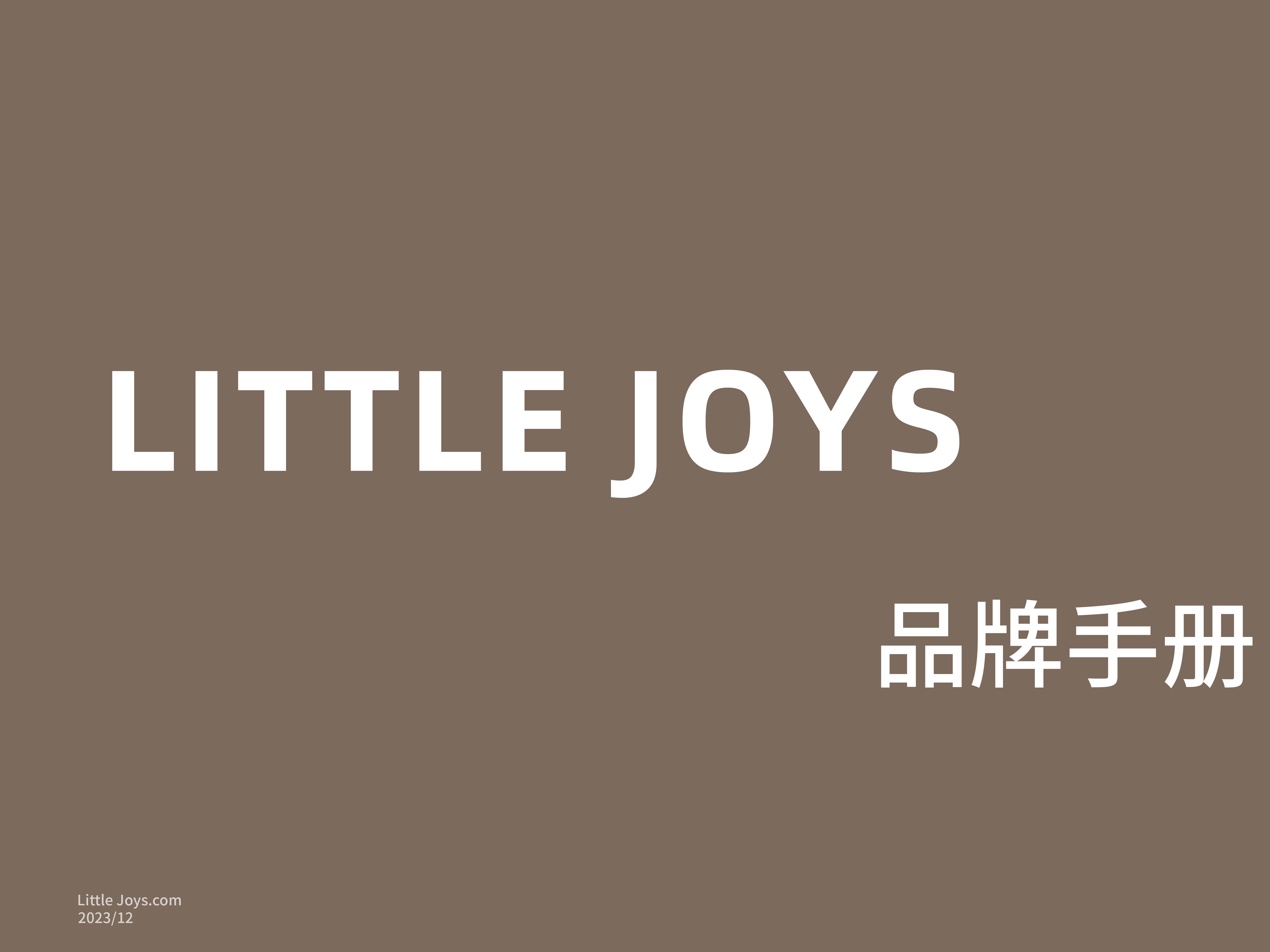 Little joys品牌手册 _哎呦是长矛啊-站酷ZCOOL