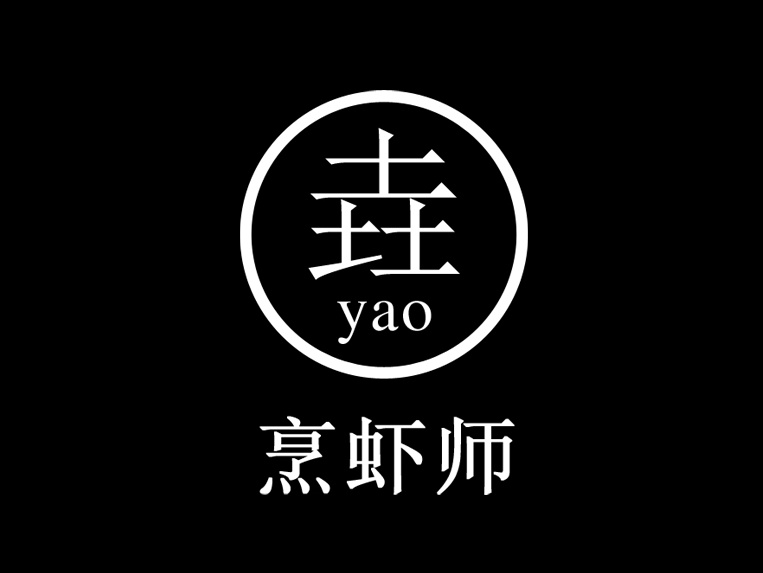 烹虾师_Mr_Zheng设计-站酷ZCOOL