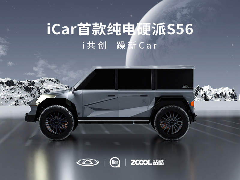 iCar S56纯电硬派_熊达叔-站酷ZCOOL