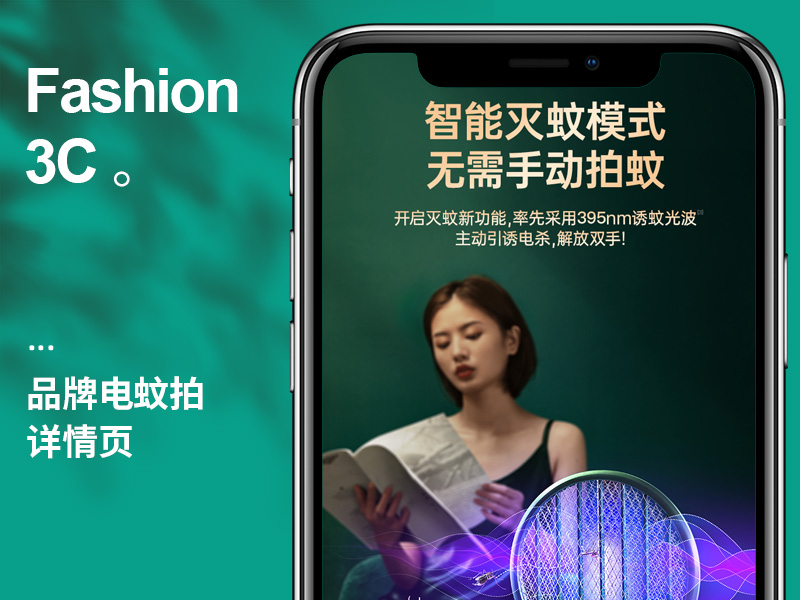 3C详情页电蚊拍_兜er姐-站酷ZCOOL