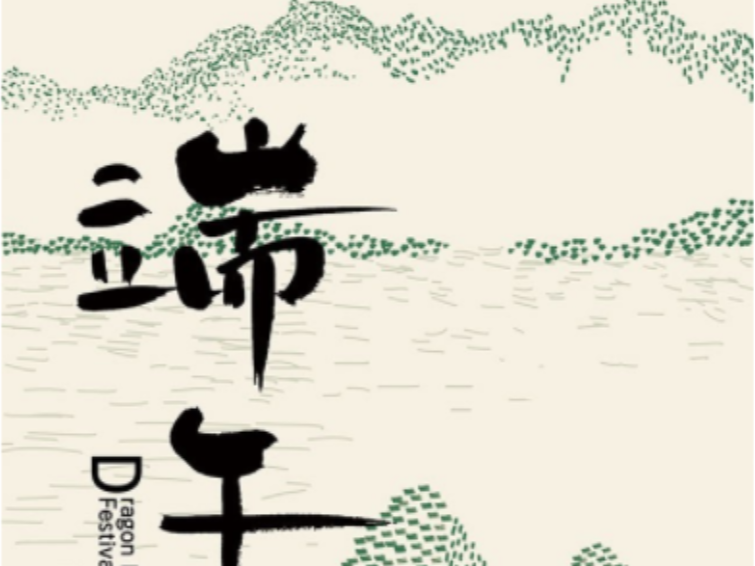 端午_心情大跌-站酷ZCOOL