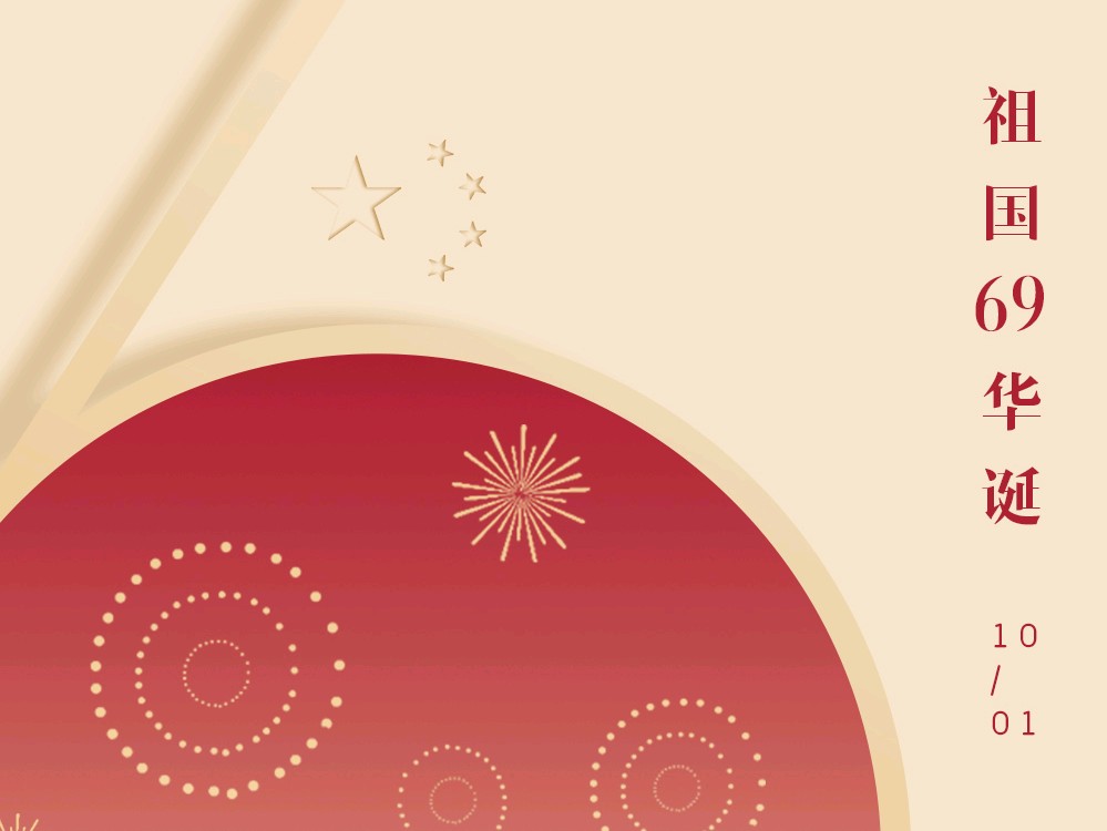 国庆10.1_yiyil-站酷ZCOOL