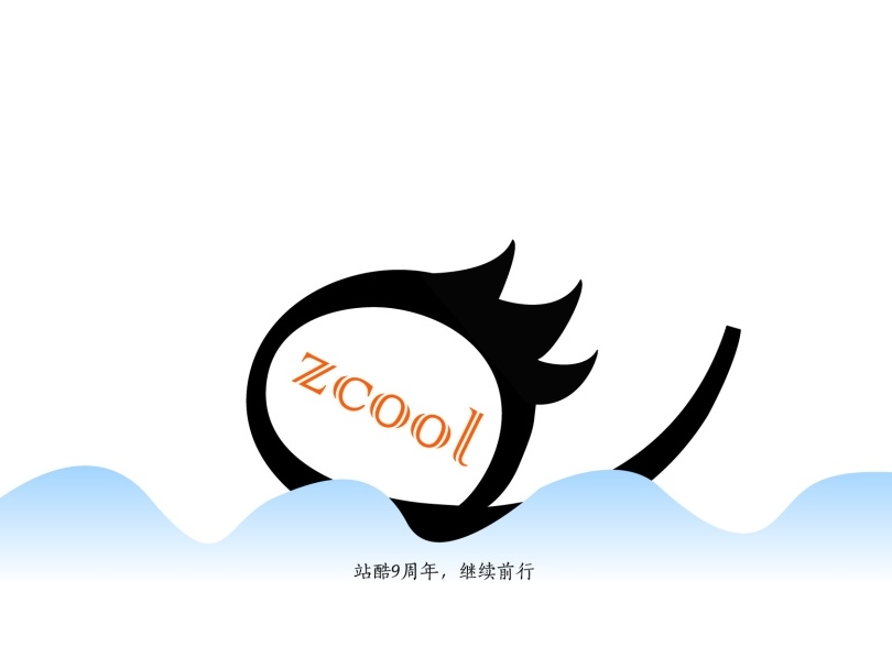 站酷9周年，继续前行_Eick-站酷ZCOOL