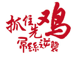 小辣椒手机—【抓住先鸡 屌丝逆袭】_Jackie_Yip-站酷ZCOOL