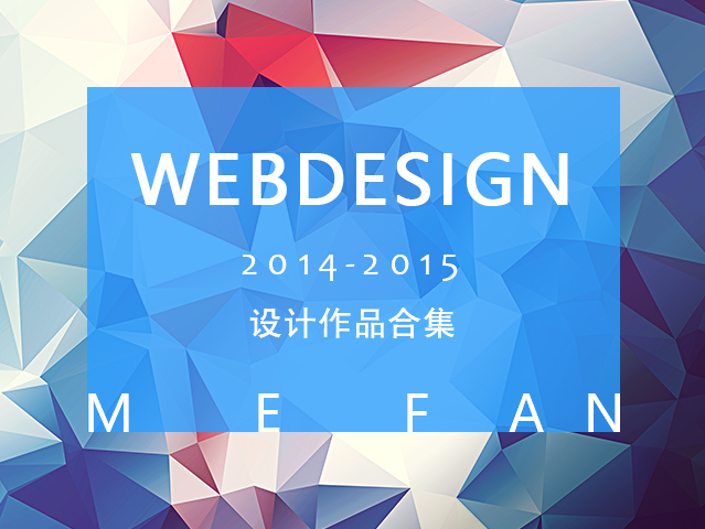 MEFAN 2015 - 企业官网合集_米饭科技-站酷ZCOOL