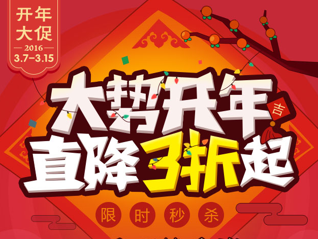 2016开年大促_vicky_junzi-站酷ZCOOL