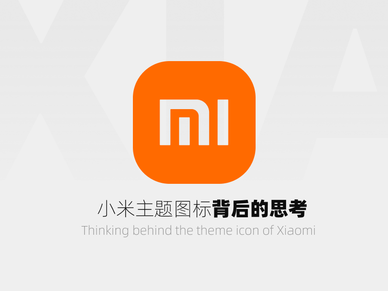 小米图标设计背后的思考！_小脑府设计团队-站酷ZCOOL