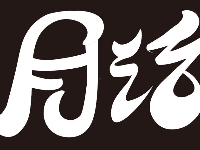 日文毛笔_flis-站酷ZCOOL