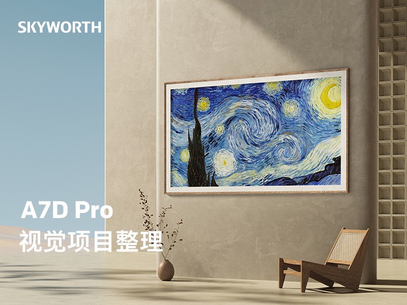 创维电视 A7D Pro 视觉项目整理_设计师猎人-站酷ZCOOL