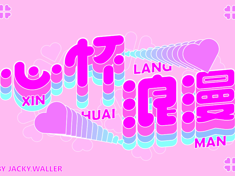 心怀浪漫_JACKY点WALLER-站酷ZCOOL