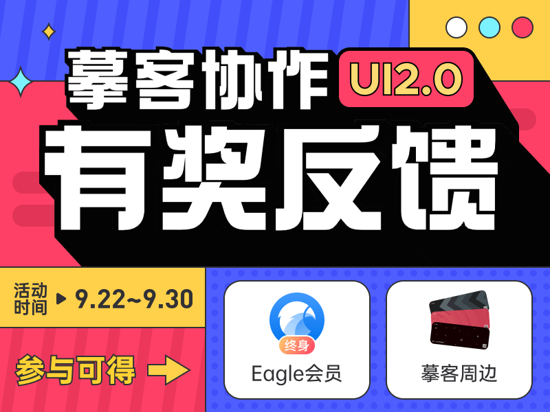 有奖反馈 | UI2.0全新升级，好不好看你说了算！_摹客设计云-站酷ZCOOL