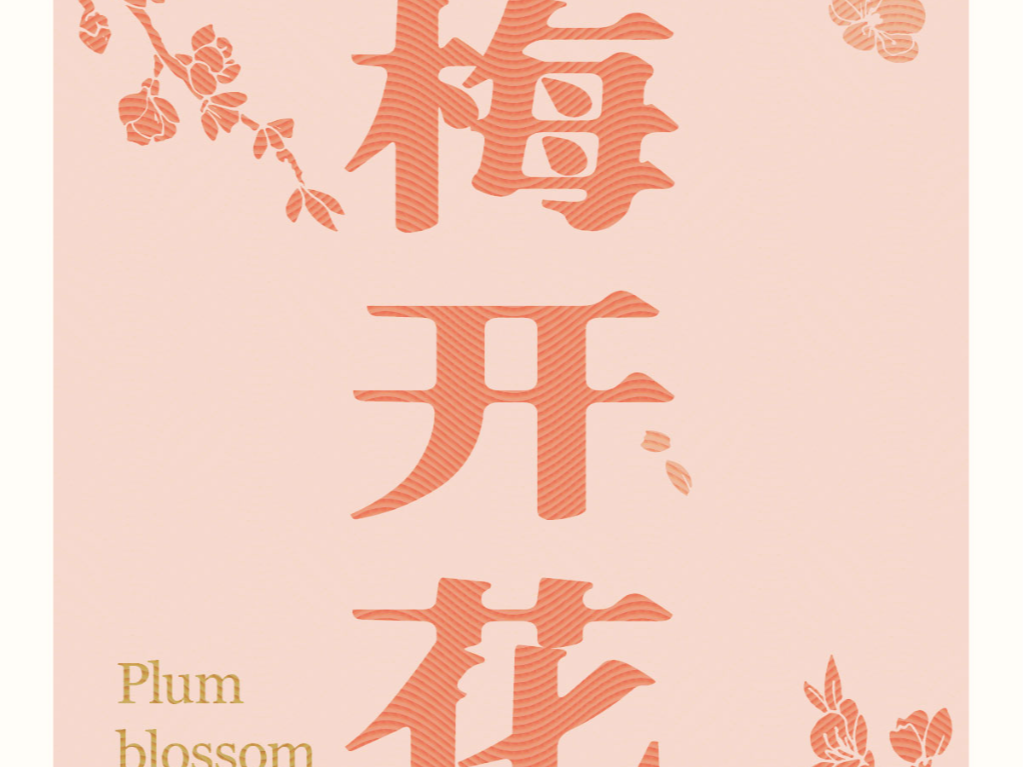 第一天｜梅花开_Lin鱼-站酷ZCOOL