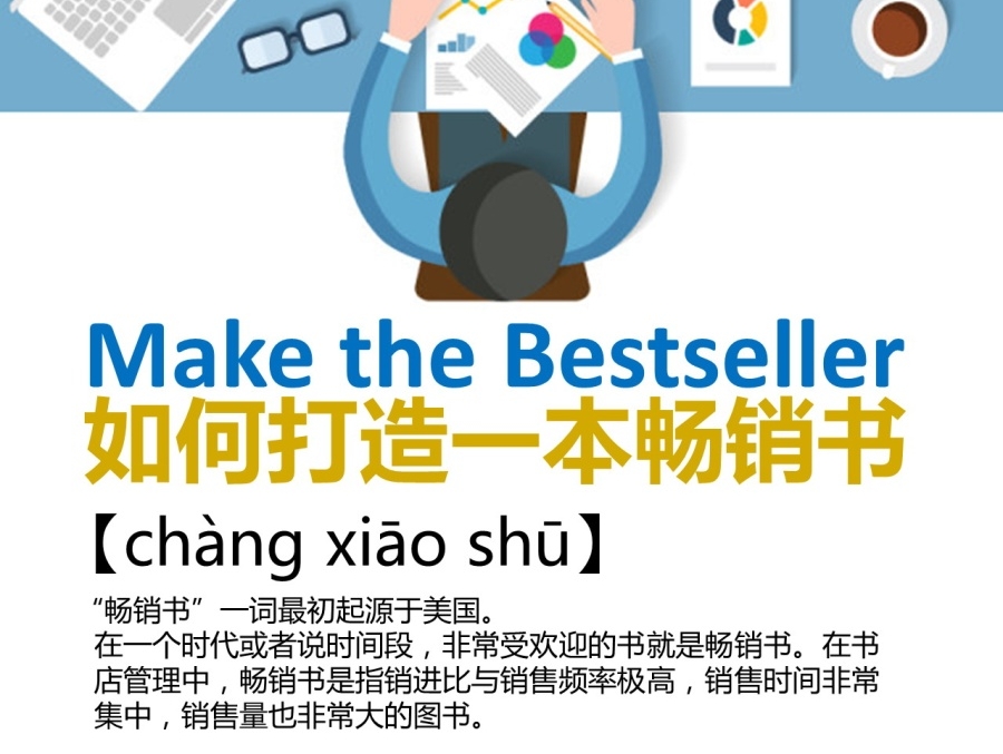 Make the Bestseller--如何打造一本畅销书_newoor-站酷ZCOOL