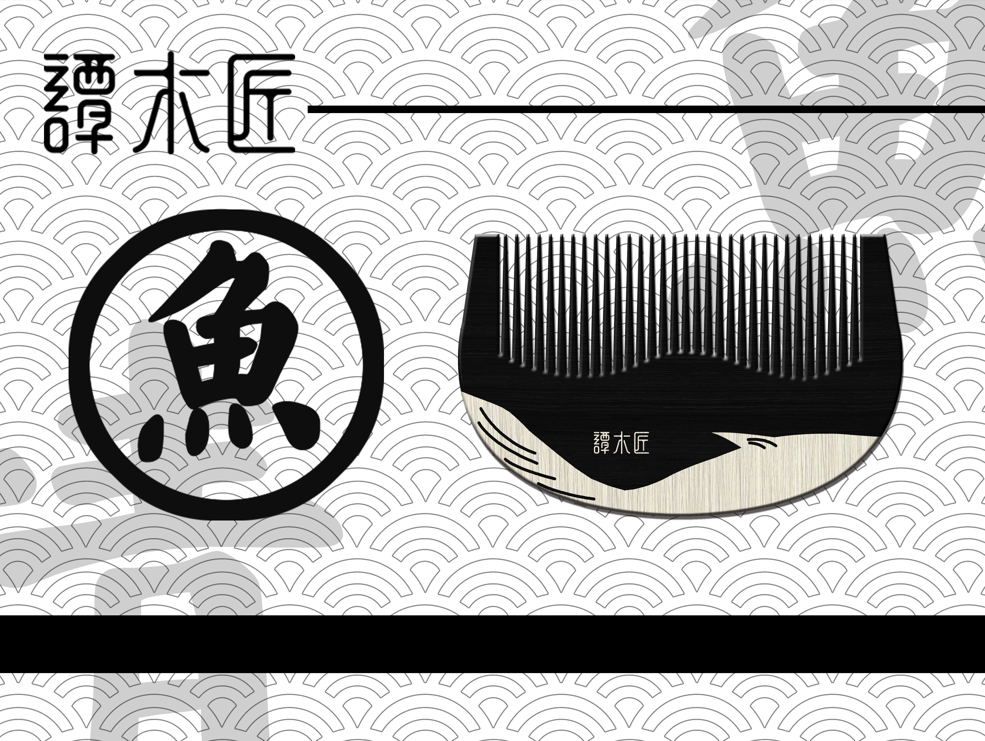 黑白木梳 池鱼有情_Raymond_Shen-站酷ZCOOL