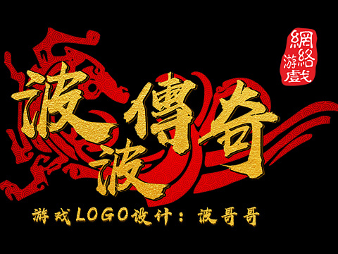 波波传奇/176怀旧/LOGO/界面/VEDIO/海报_波哥设计-站酷ZCOOL