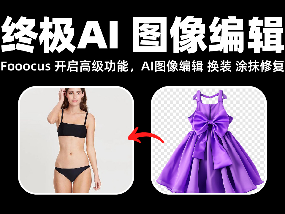 🔥AI图像 Fooocus AI绘图 图像编辑 换装 修复 _吴杨峰-站酷ZCOOL