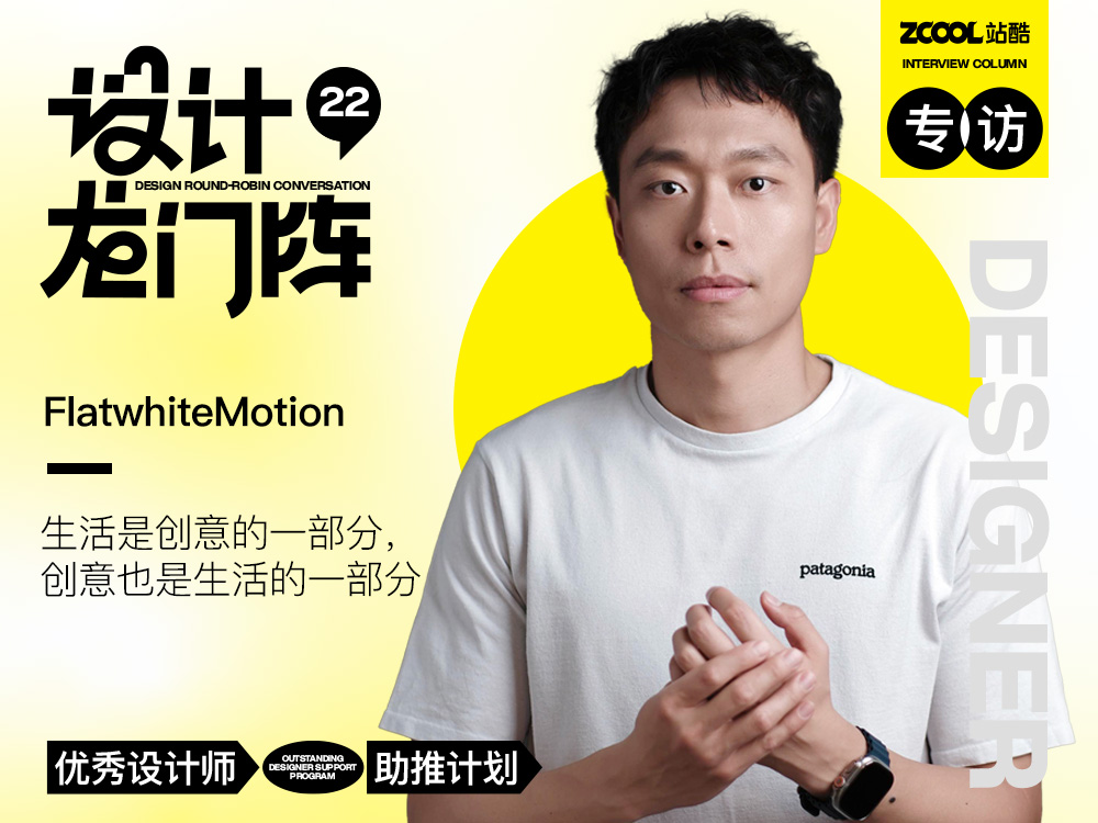 FlatwhiteMotion：生活是创意的一部分，创意也是生活的一部分_站酷专访-站酷ZCOOL