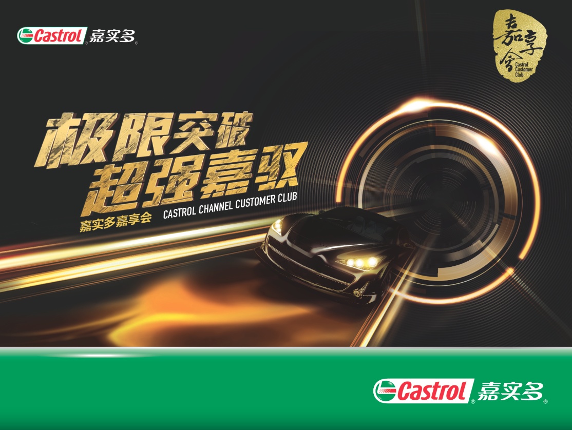 嘉实多－嘉享会_PulseAD-站酷ZCOOL