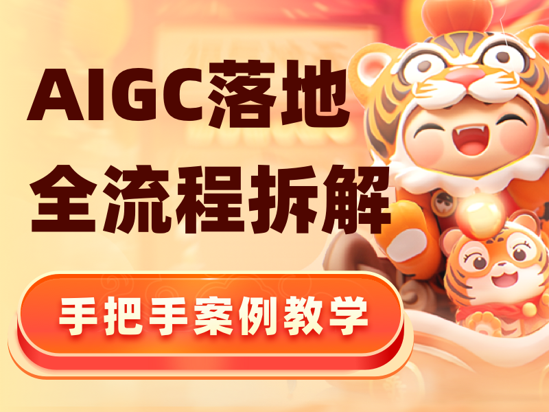 保姆级AIGC落地拆解！这篇彻底讲清楚_hello小尹-站酷ZCOOL